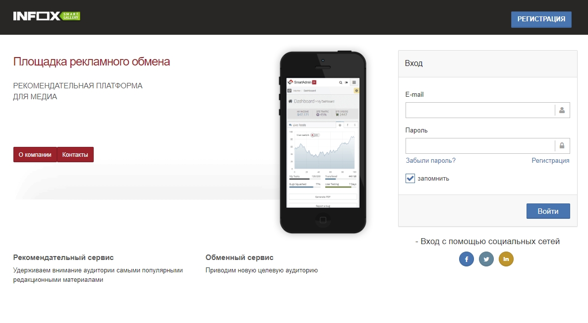 Площадка рекламного обмена для медиа «INFOX»